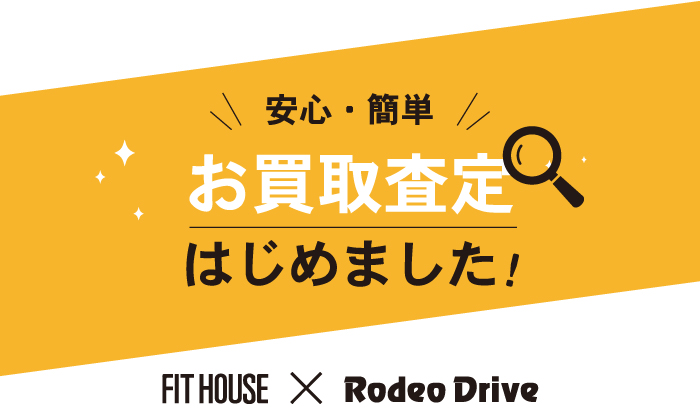 【一部店舗】お買取査定はじめました Fit House事業本部サイト(フィットハウス) ワンストップ・ファッションスクエア
