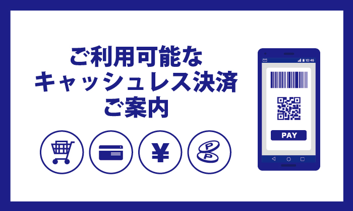 ご利用可能な【キャッシュレス決済】のご案内 Fit House事業本部サイト(フィットハウス) ワンストップ・ファッションスクエア
