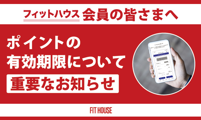 【会員様へ重要なお知らせ】ポイント・会員資格の有効期限について Fit House事業本部サイト(フィットハウス) ワンストップ
