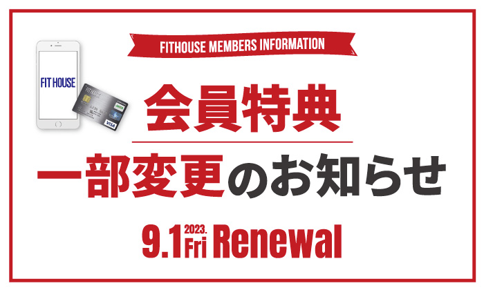【重要】フィットハウス会員特典 一部変更のお知らせ Fit House事業本部サイト（フィットハウス） ワンストップ・ファッションスクエア